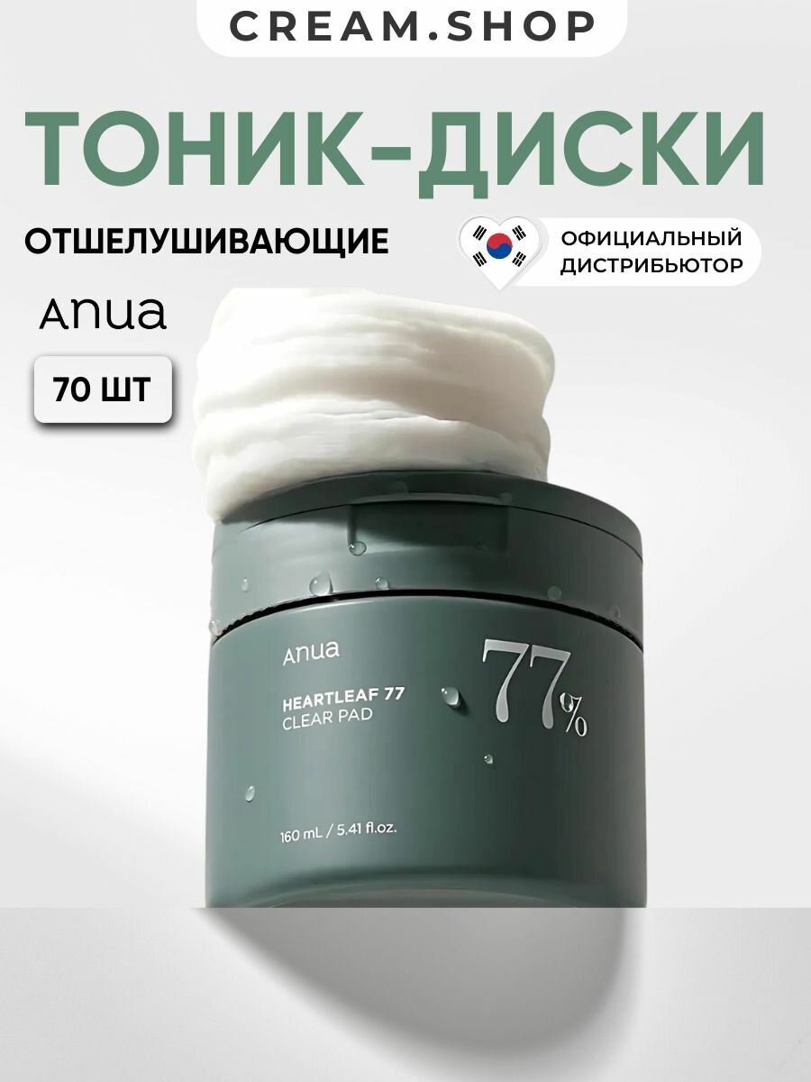 Отшелушивающие пэды с экстрактом хауттюйнии и PHA-кислотой Anua Heartleaf 77% Clear Pad 70 шт