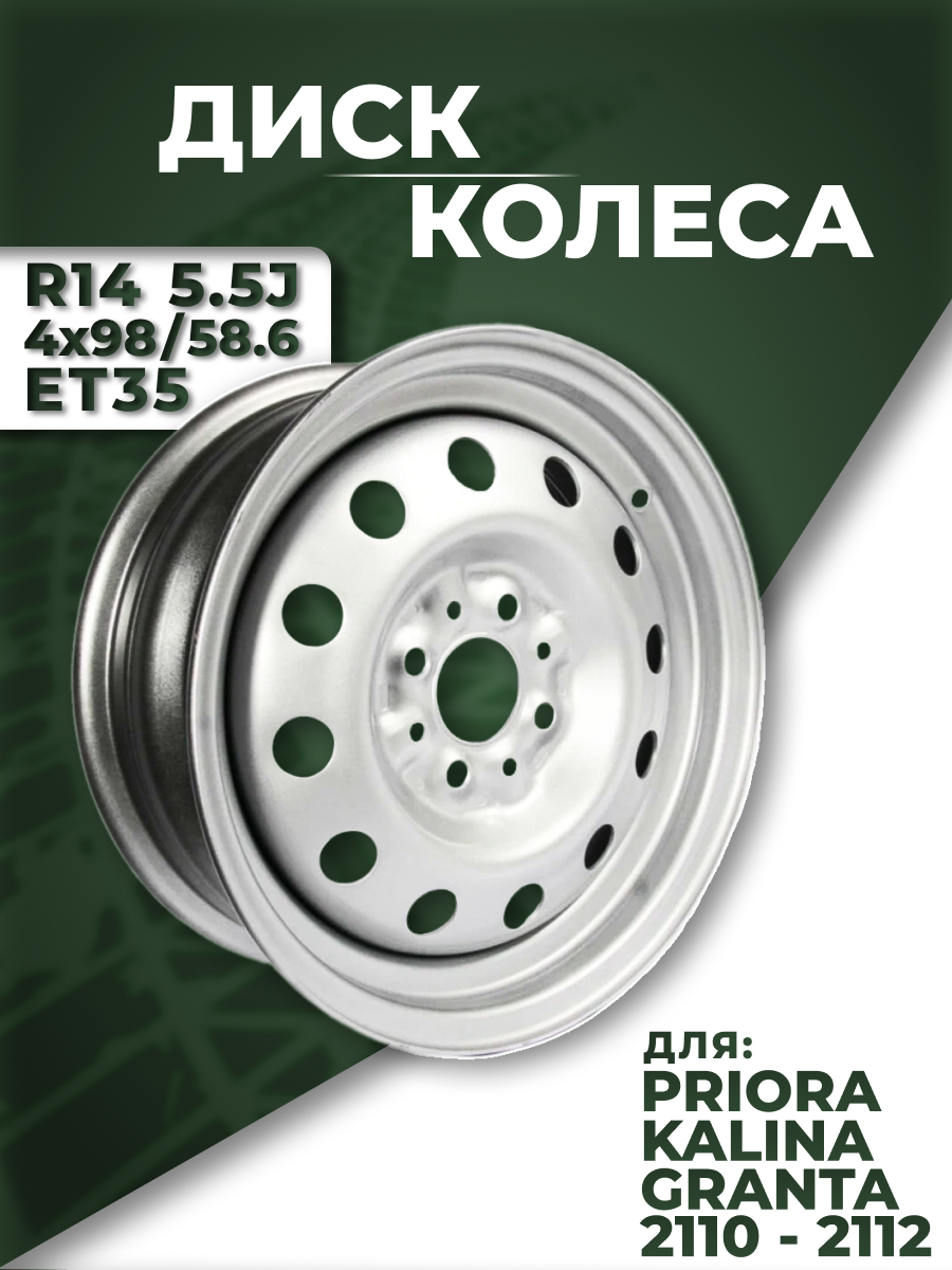 Диск колеса (серебристый) для LADA Priora, Kalina, Granta, 2110-2112; штампованный , R14 5.5J 4x98/58.6 ET35
