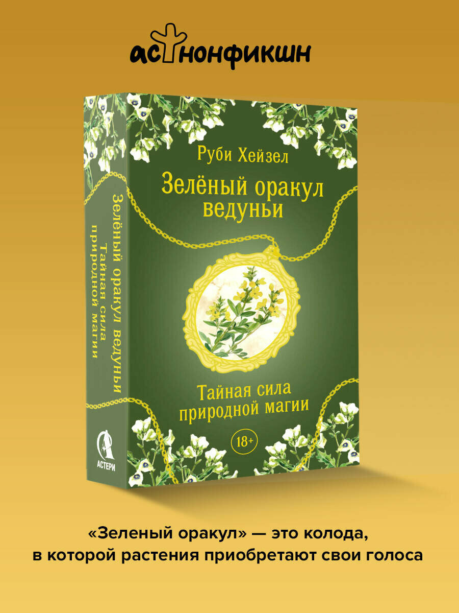Зеленый оракул ведуньи. Тайная сила природной магии. 51 карта + QR-код с руководством Руби Хейзел