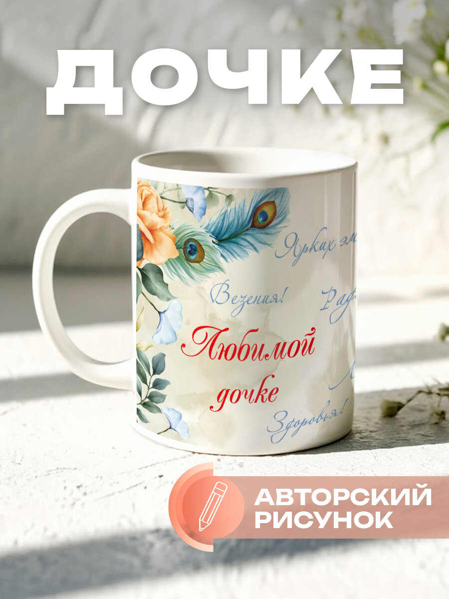 Кружка подарочная дочери на 8 марта, совершеннолетие, авторский принт, керамика, 330 мл, 1 шт.