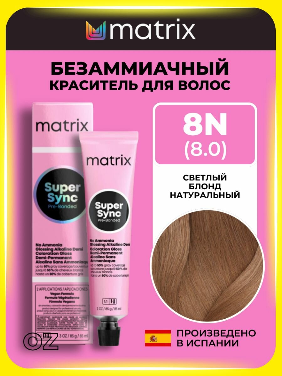 MATRIX Super Sync Pre-Bonded Безаммиачная краска для волос 8N светлый блонд натуральный, 90 мл / Матрикс Супер Синк профессиональная краска для волос без аммиака 8.0