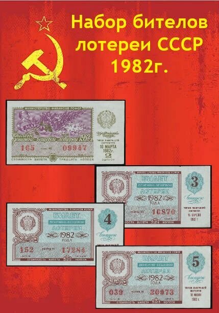 Лотерейные билеты СССР, 1982г. 4 билета разного выпуска.