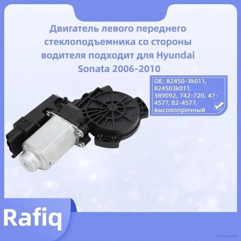 Моторчик стеклоподъемника для Hyundai Sonata 2006-2010 (левый передний, OE: 82450-3k011)