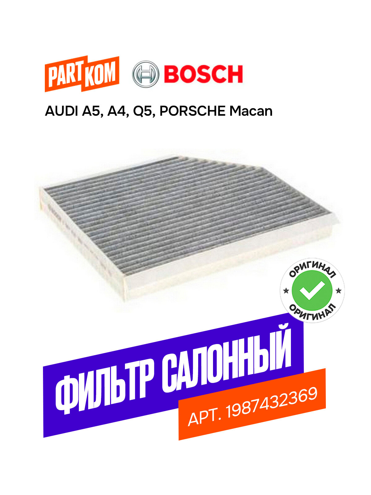 Фильтр салона угольный BOSCH 1987432369 для AUDI A4, а5, PORSCHE Macan / ауди а4, а5, Порш макан