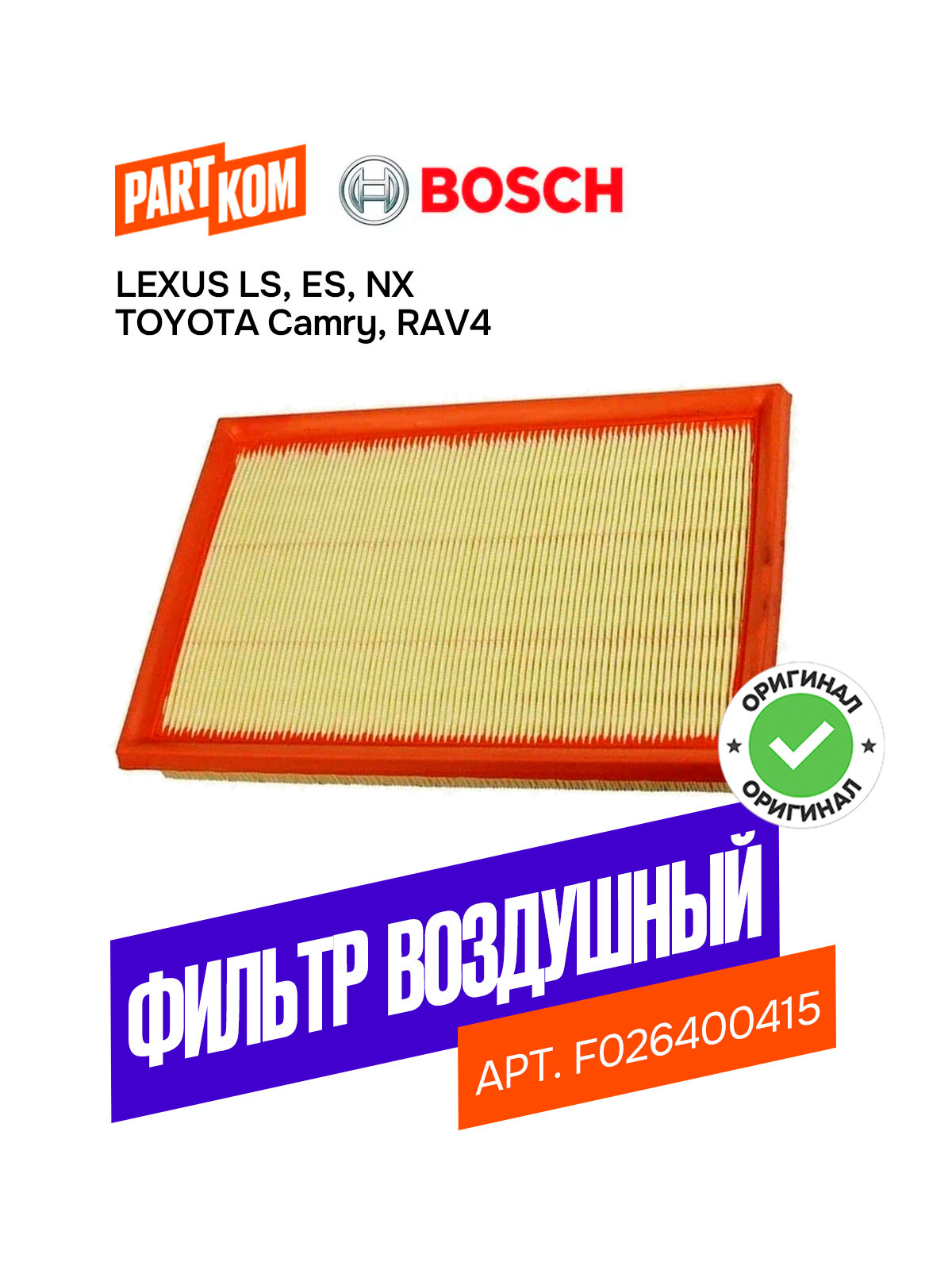 Фильтр воздушный BOSCH F026400415
