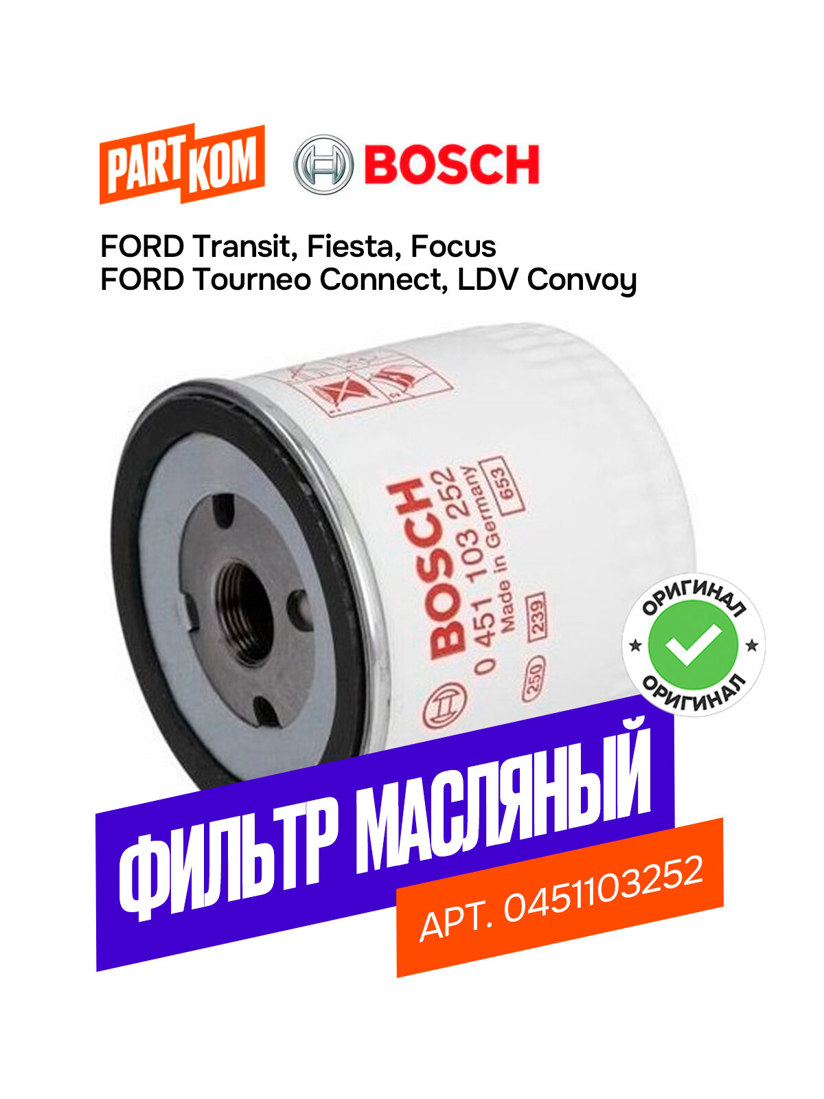 Фильтр масляный BOSCH 0451103252