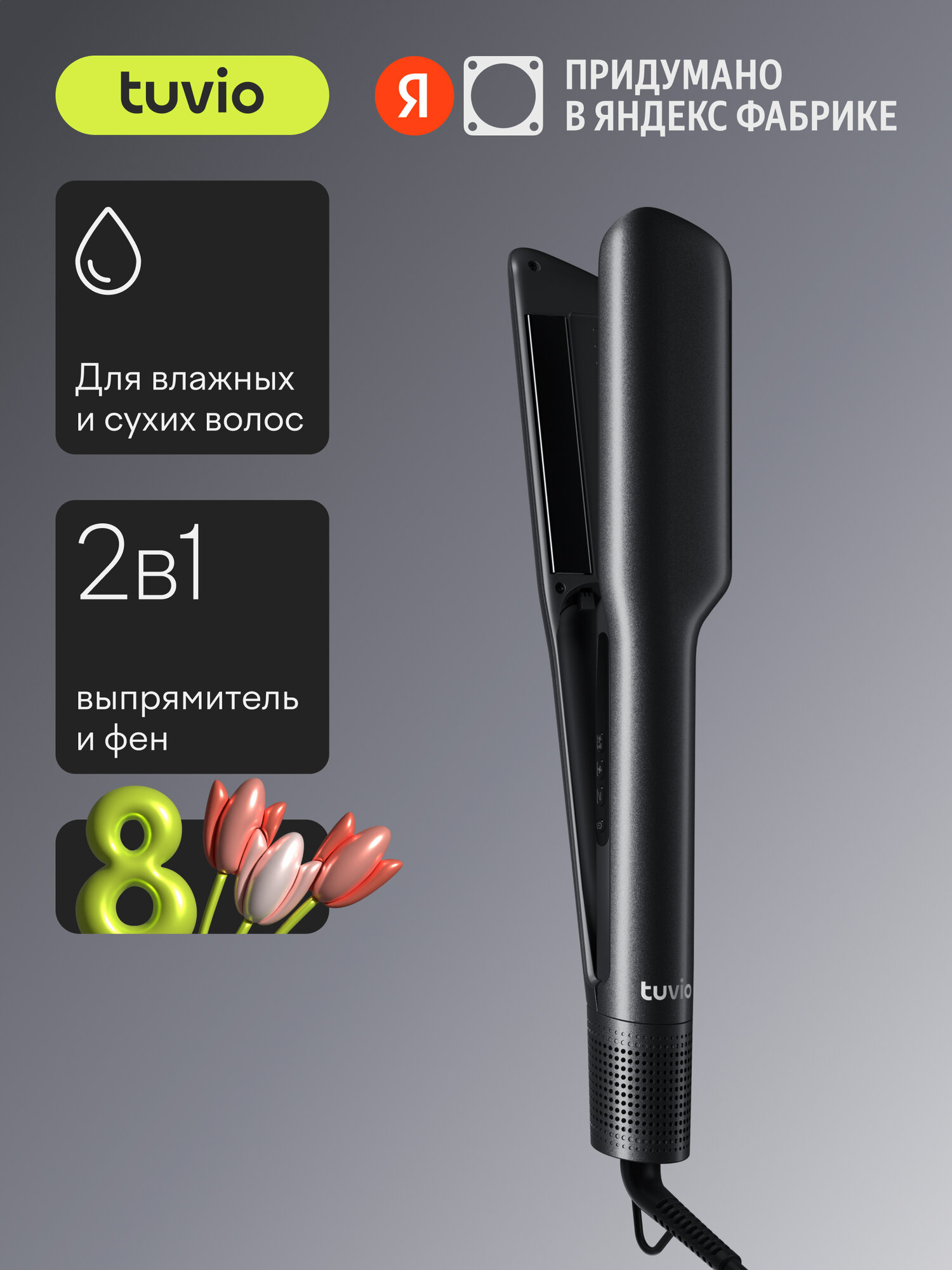Стайлер-выпрямитель Tuvio с функцией сушки HSCD1011, тёмный металлик
