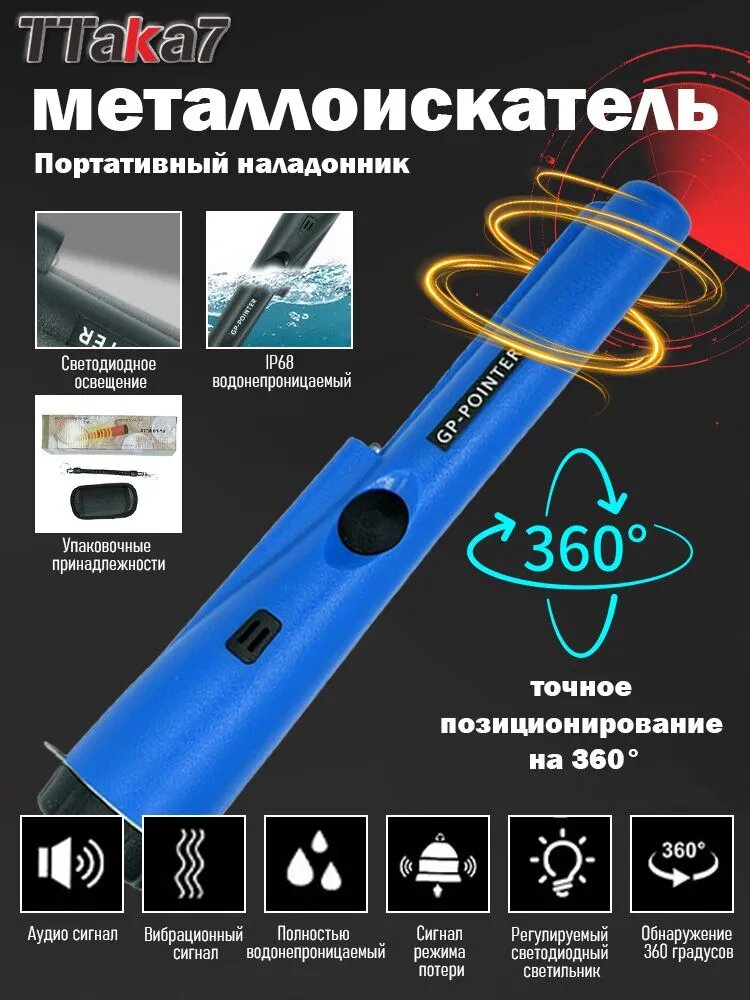 TTAKA7 Аксессуары для металлоискателя