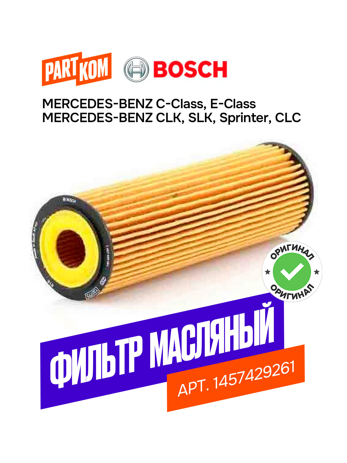 Фильтр масляный BOSCH 1457429261