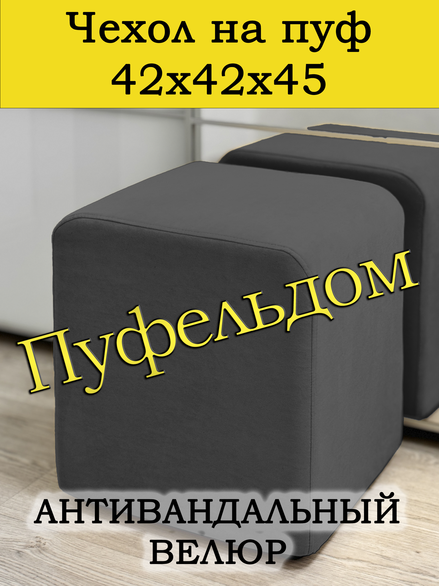 Чехол 42х42х45 на пуфик квадратный (темно-серый)