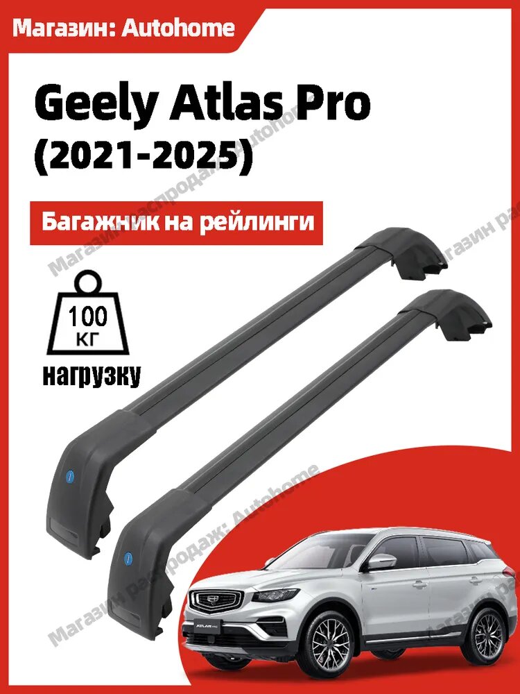 Багажный бокс для Geely Atlas Pro 2021-2025, Аэродинамическая поперечина, черный