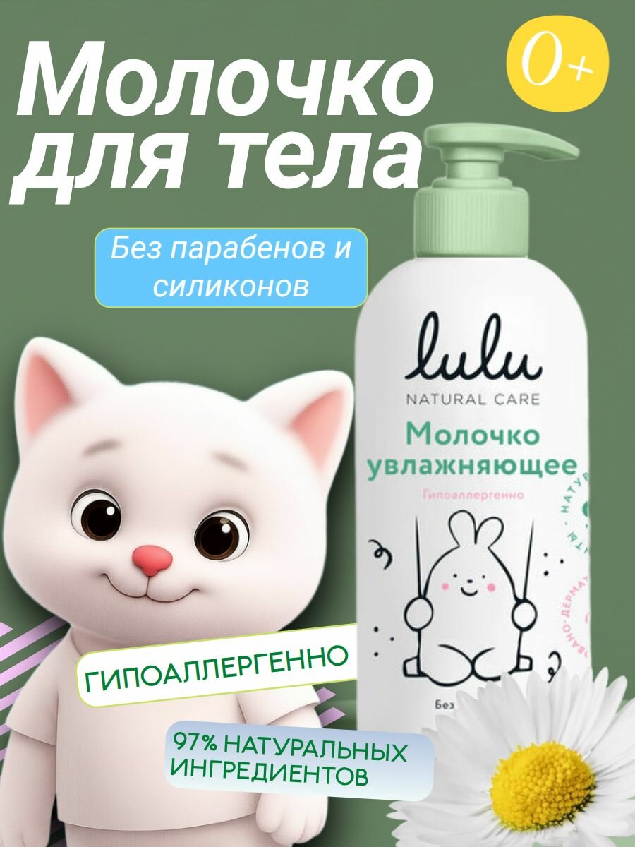 LULU Молочко для тела увлажняющее, детское 0+, 300 мл