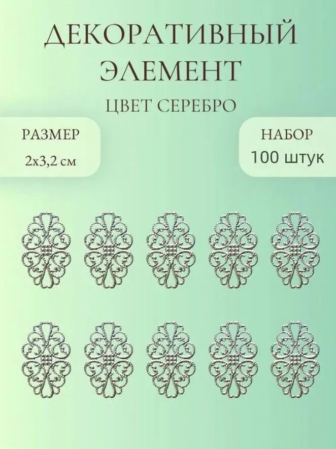 Декоративный элемент, цвет серебро, 100 шт, металлическая филигрань, накладной декоративный элемент для творчества и рукоделия