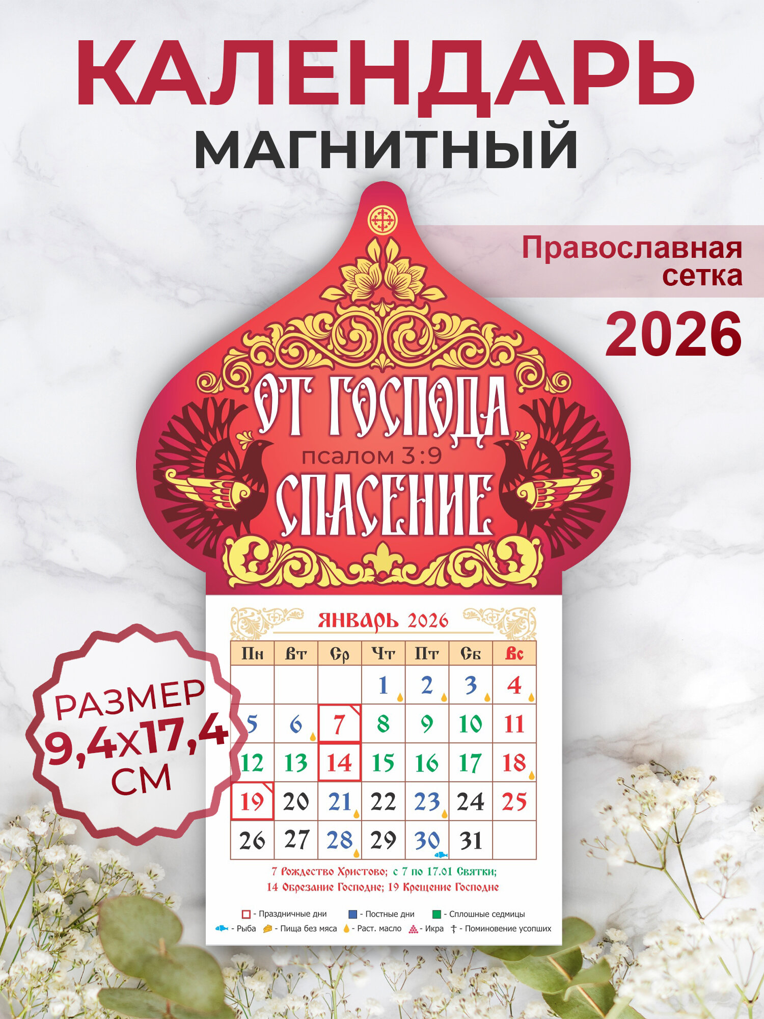 Православный календарь 2026 на холодильник "От Господа спасение"