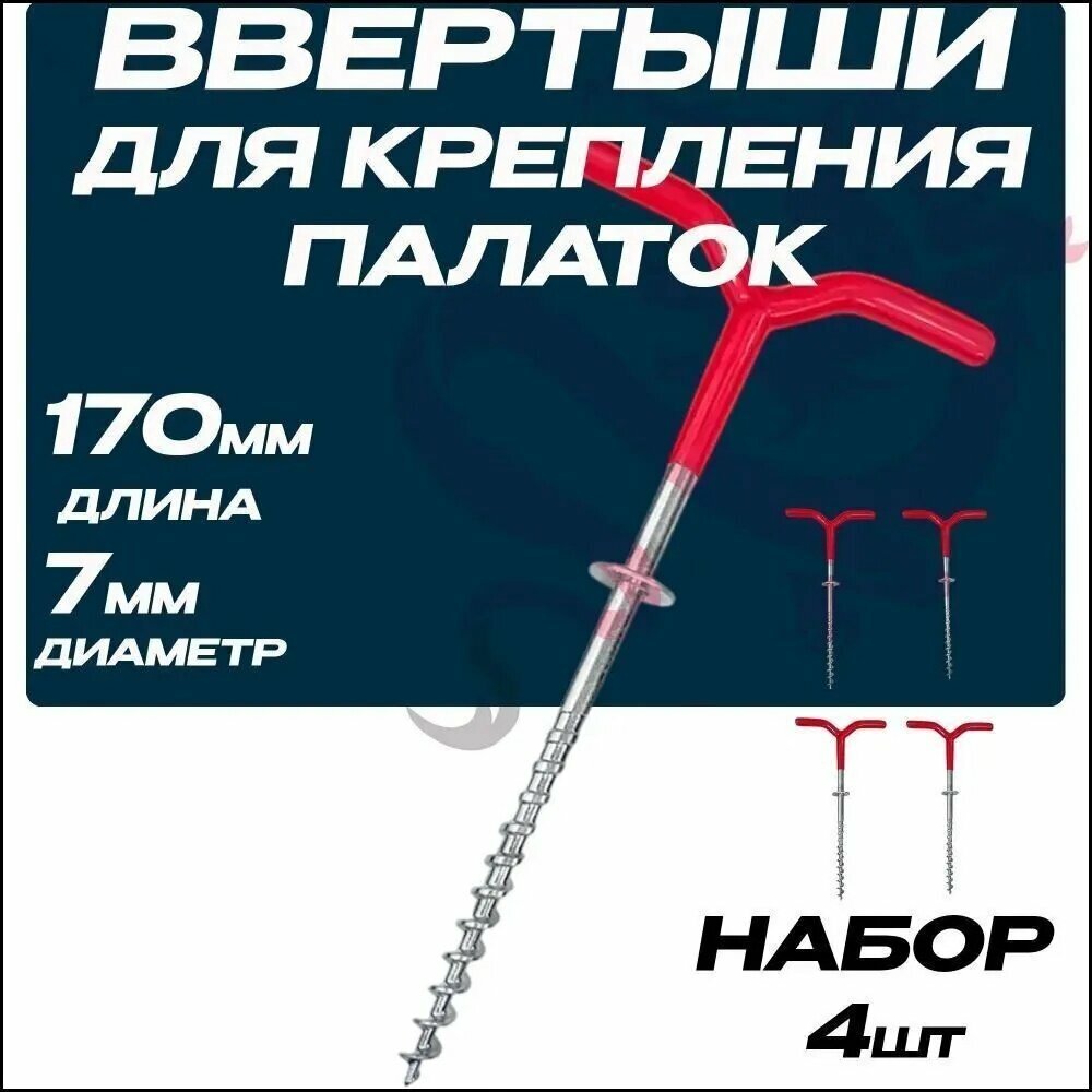 Ввертыши с заглушками для зимней рыбалки 4шт.