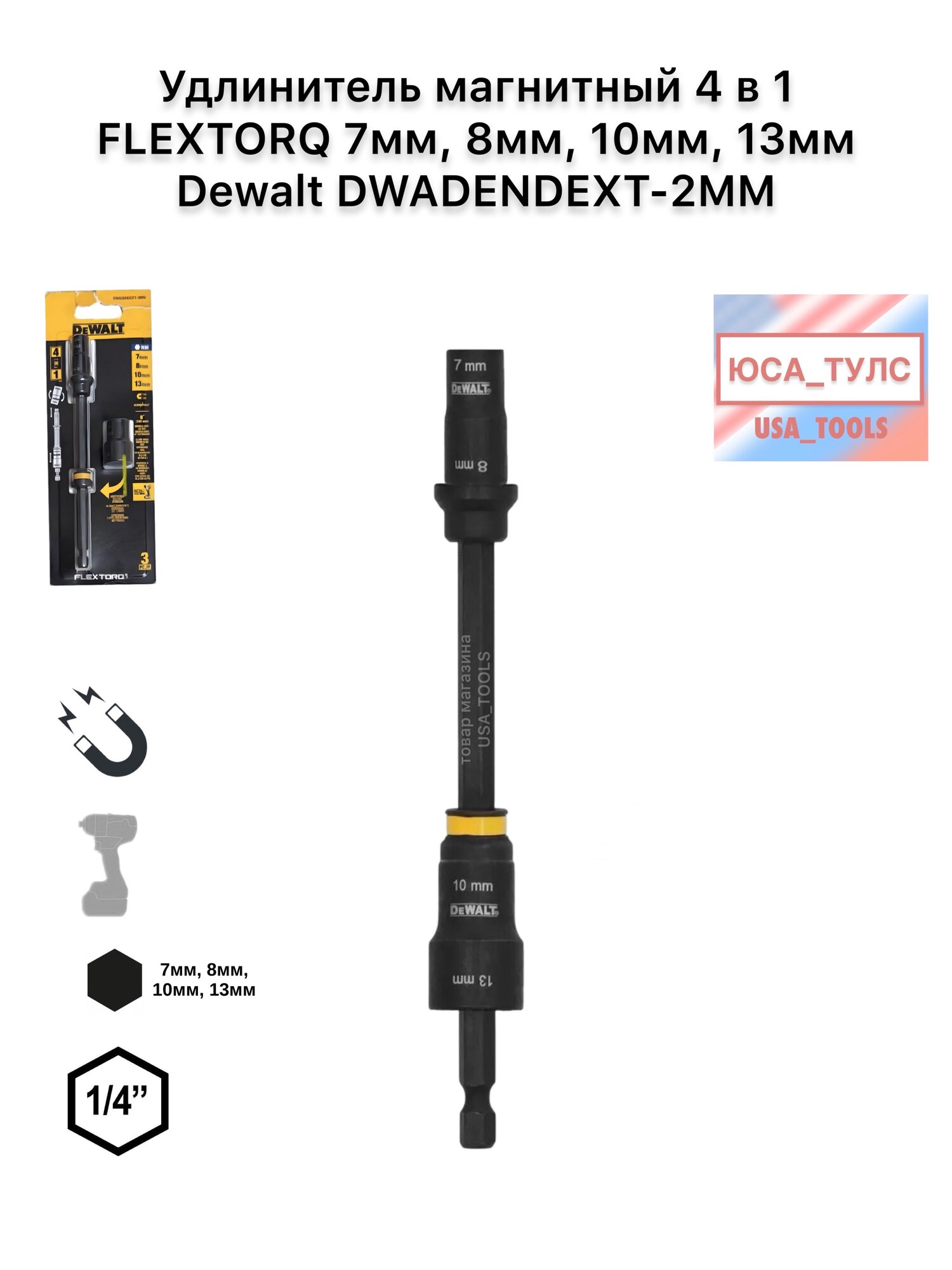 Удлинитель магнитный 4 в 1 FLEXTORQ 7мм, 8мм, 10мм, 13мм Dewalt DWADENDEXT-2MM