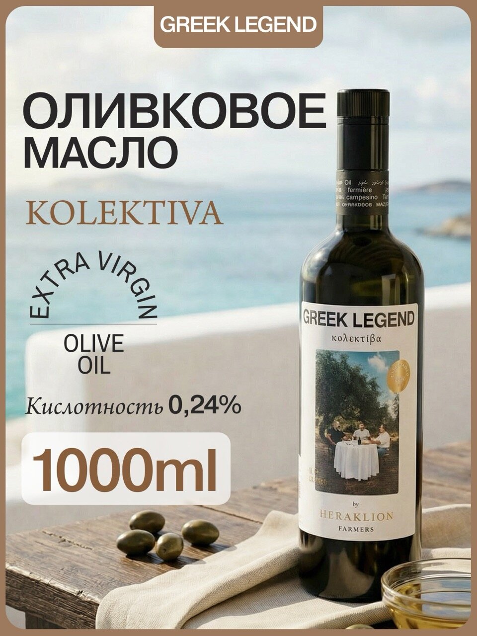 Оливковое масло Extra virgin GREEK LEGEND KOLEKTIVA нерафинированное, холодного отжима, урожай 2025 год, 1 литр