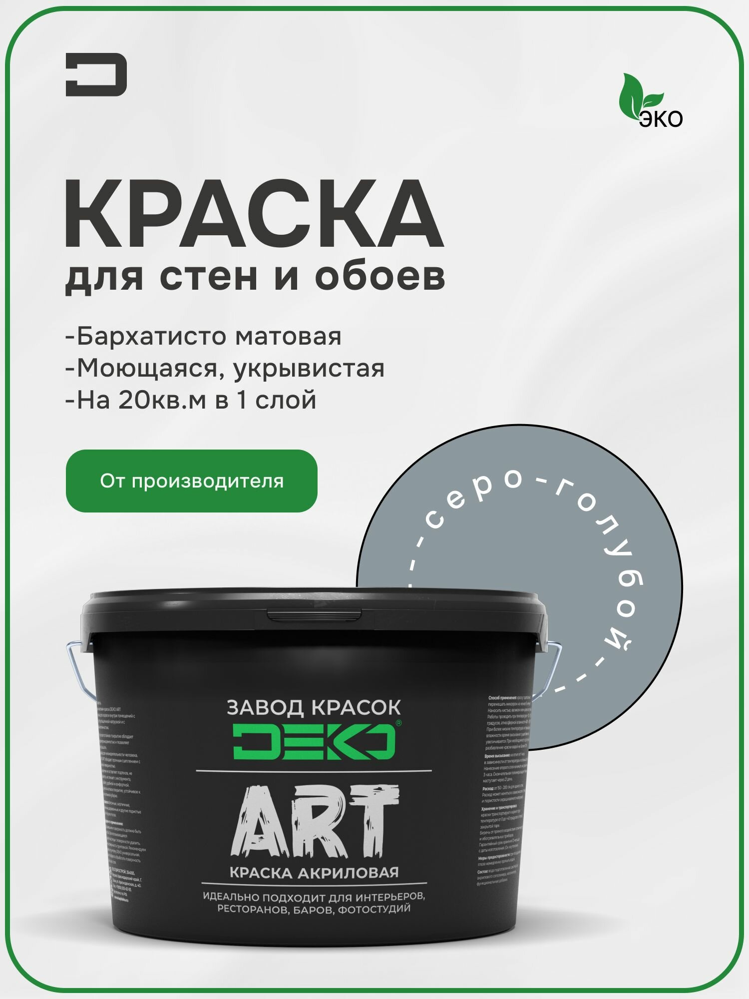 Краска для стен моющаяся DEKO ART интерьерная без запаха, серо-голубой 8кг