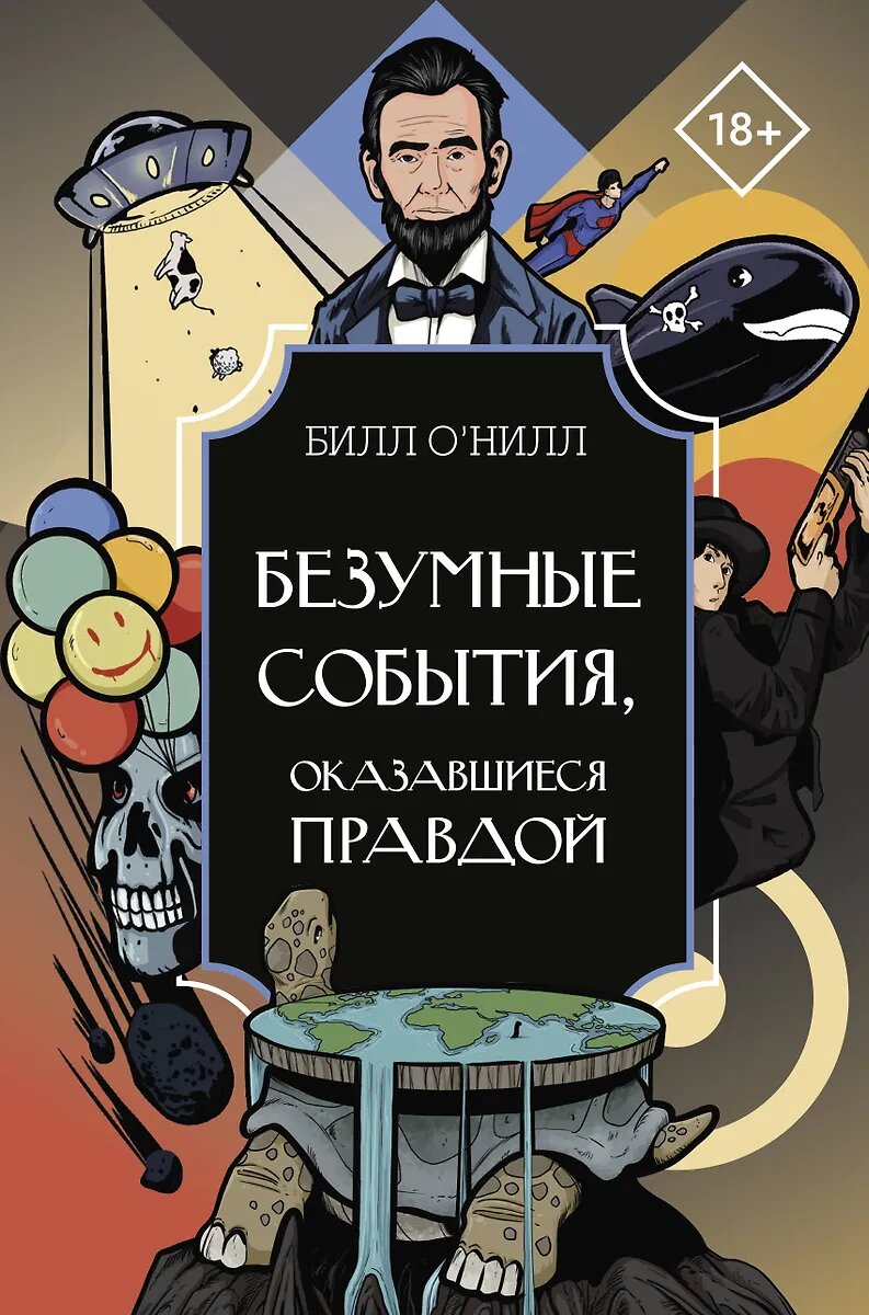 Научно-популярная литература АСТ "Безумные события, оказавшиеся правдой" О'Нилл Б, 2024 год