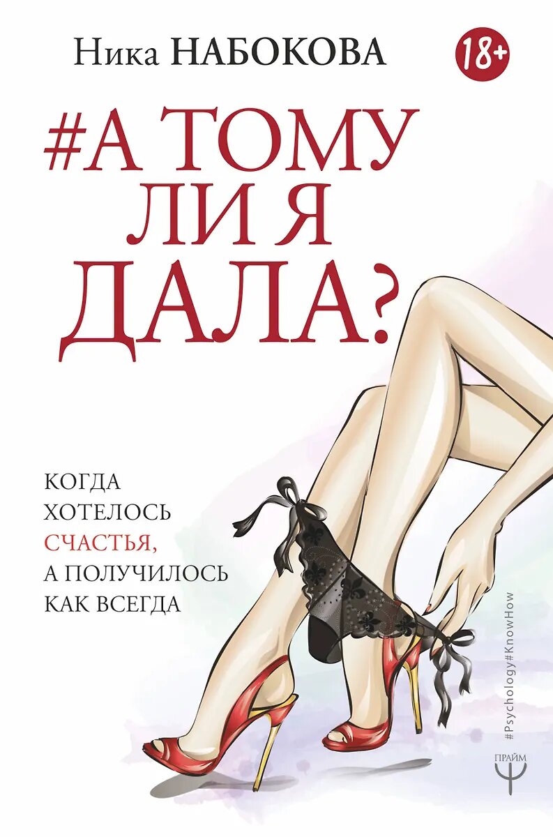 Книга по психологии АСТ "А тому ли я дала? Когда хотелось счастья, а получилось как всегда" Набокова Ника, 2020 год