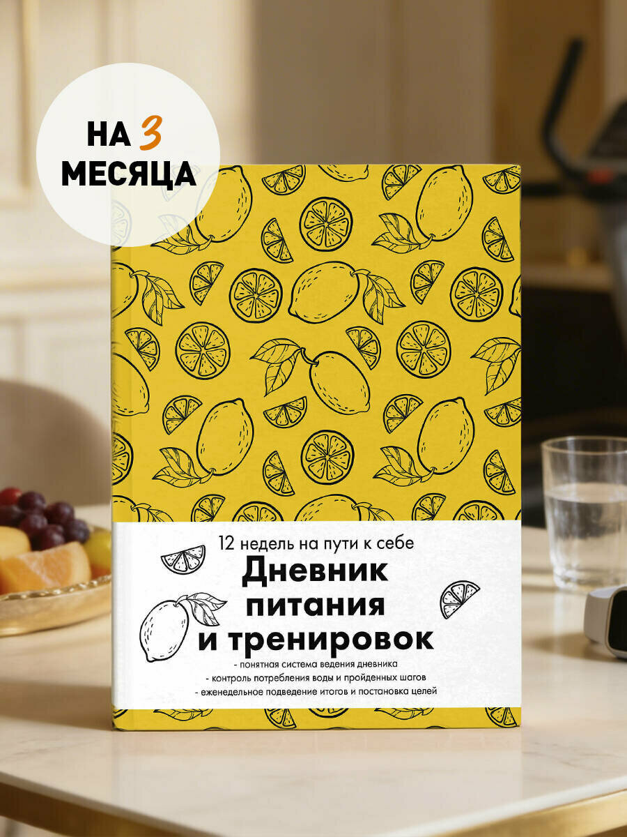 Дневник питания и тренировок. 12 недель на пути к себе (лимон)