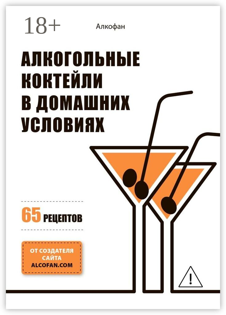 Алкогольные коктейли в домашних условиях