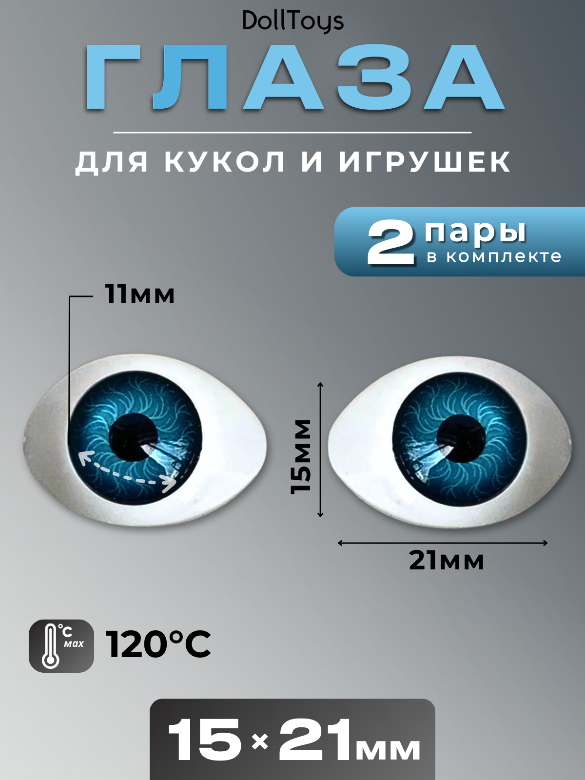 Глаза для фарфоровых кукол в форме лодочка 15 х 21 мм, цвет голубой