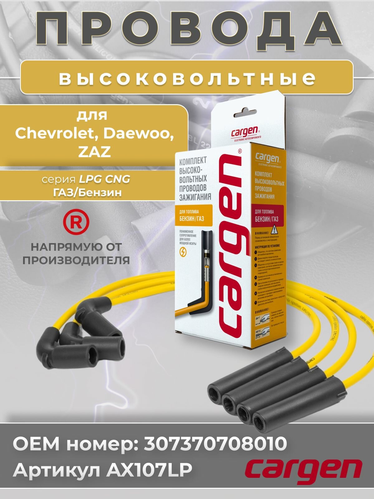 Высоковольтные провода для Шевроле Авео Т200 Т250 Т255 Ланос (Chevrolet Aveo T200 T250 T255 Lanos) Дэу Калос Ланос Нексия N150 (Daewoo Kalos Lanos Nexia N150) ЗАЗ Шанс Ланос Вида (ZAZ Chance Lanos Vida) комплект серии LPG OEM: 3073707080