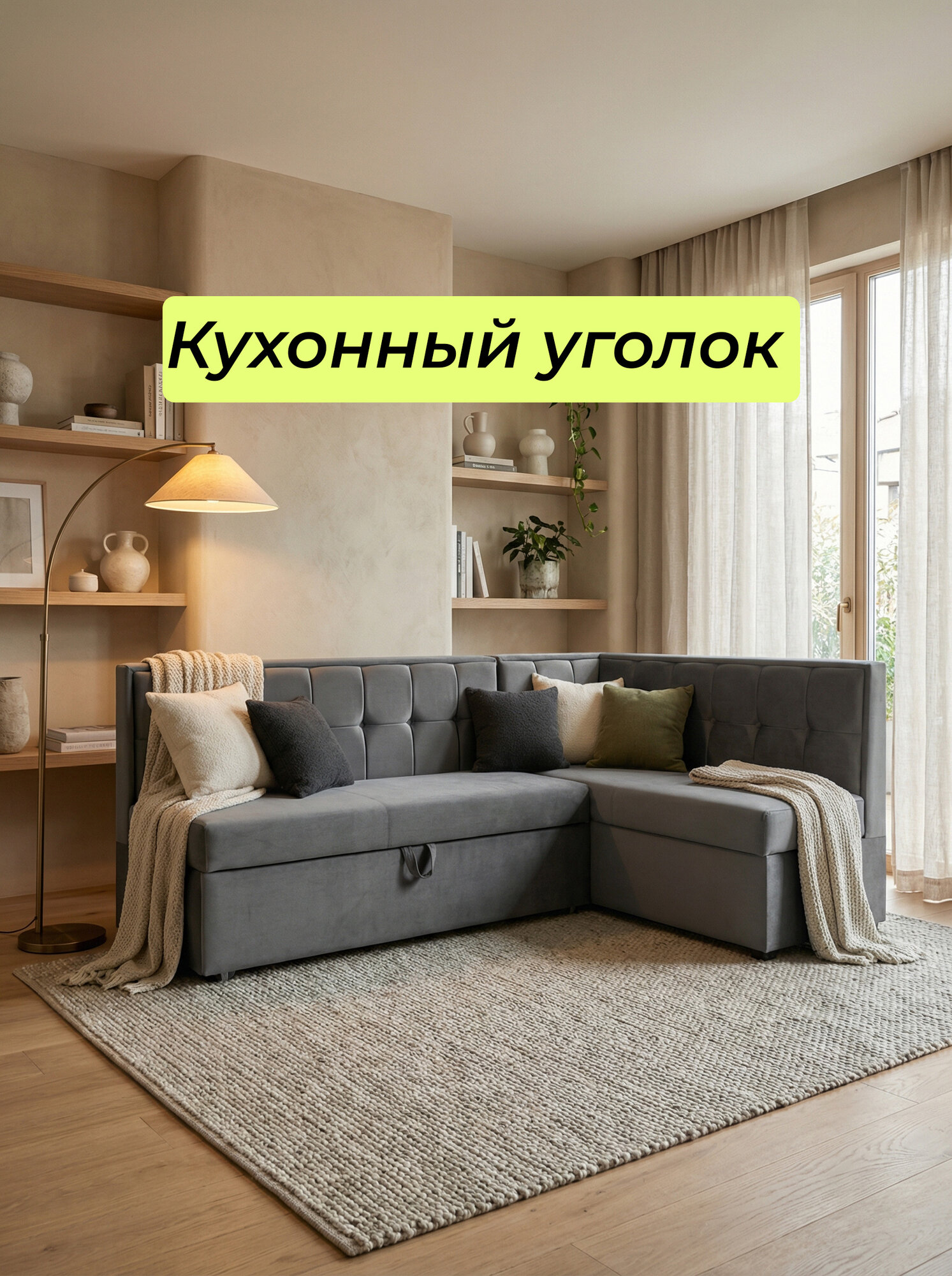 Кухонный уголок