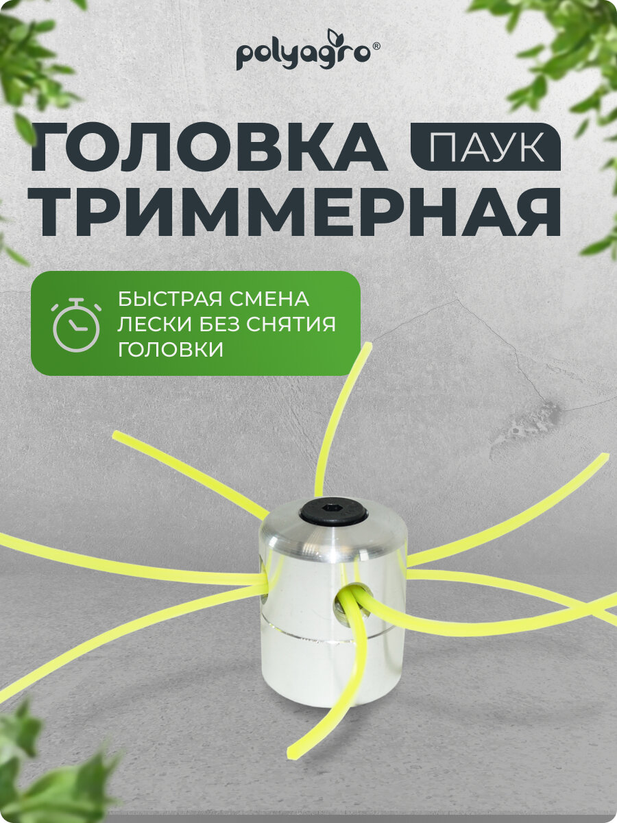 Головка для триммера Паук, серая, ударопрочная, для лески 2-4мм, 1 шт, Polyagro