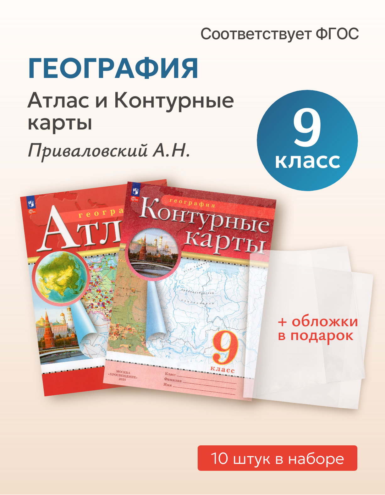 География 9кл. Атлас и Контурн. карты. Набор 10шт+ 20 обложек