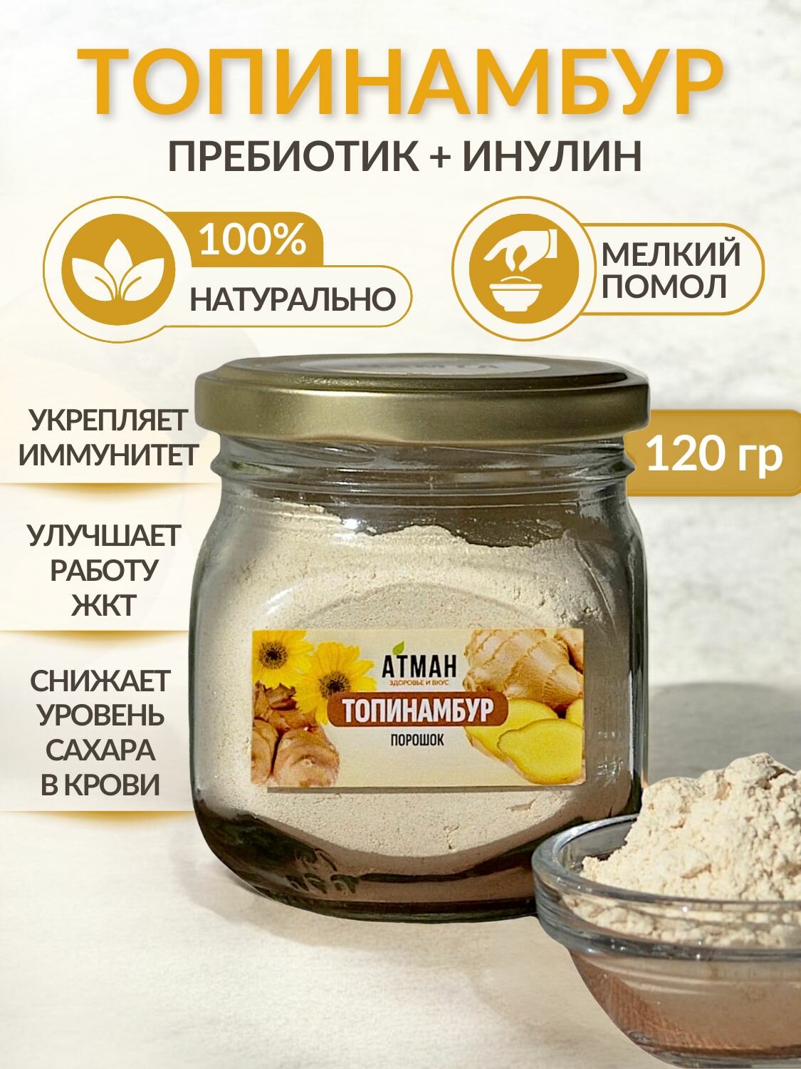 Топинамбур 120 г, натуральный без сахара порошок топинамбура, пребиотик инулин, подсластитель для диабетиков от атман