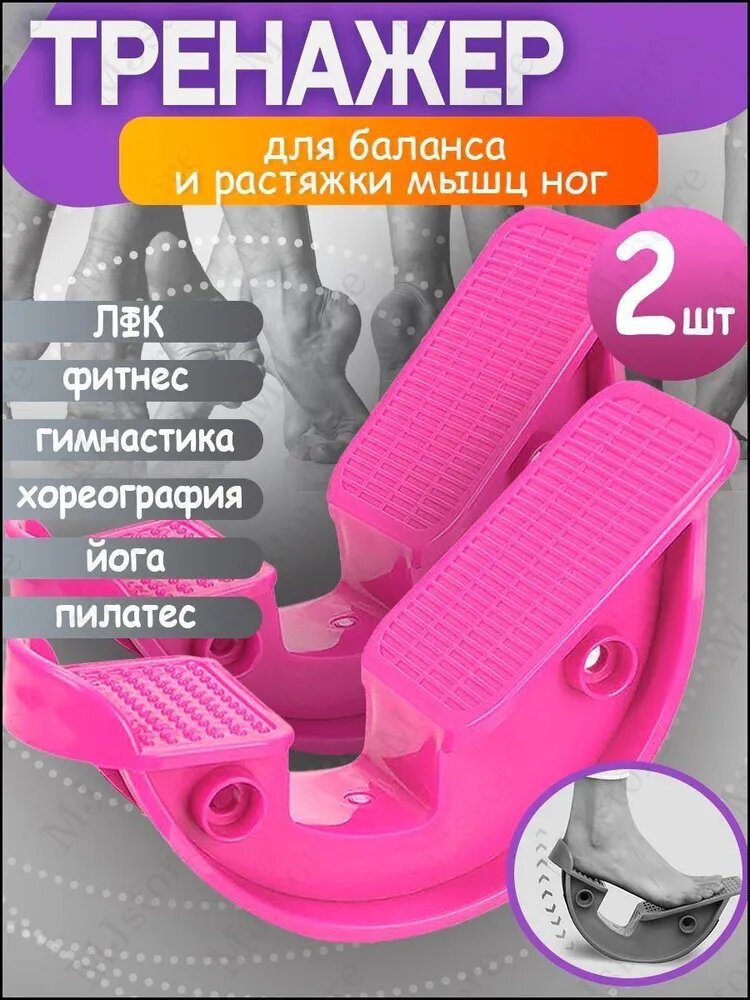 Спортивный балансир для ног, 26 см, розовый, 2 шт. Тренажер для растяжки мышц и баланса