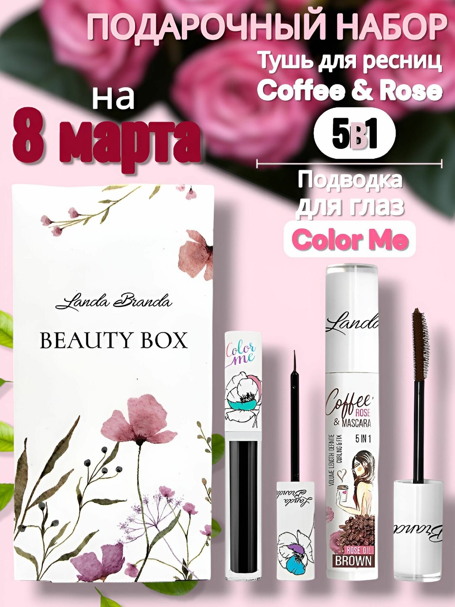 LANDA BRANDA Подарочный Набор Тушь для Ресниц Coffee&Rose Коричневая, Подводка для Глаз Color Me черная, Подарочный набор № 87, Brown, 13 мл + 4 г