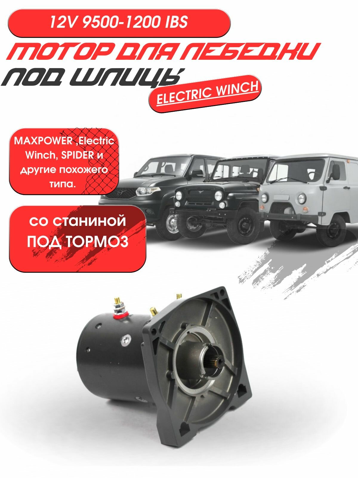 Мотор для лебедки 12V 9500-12000 lbs под шлицы (в комплекте со станиной под тормоз)