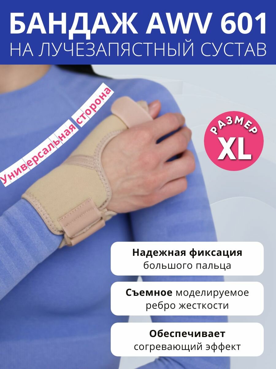 Бандаж на лучезапястный сустав с шиной на 1 палец ORTO AWU 601 бежевый, XL