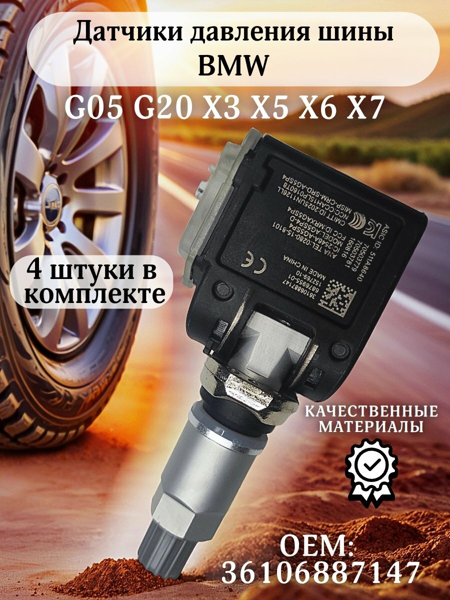 Датчики давления шины TPMS 36106887147 BMW G05, G20, X3, X5, X6, Х7 4 штуки