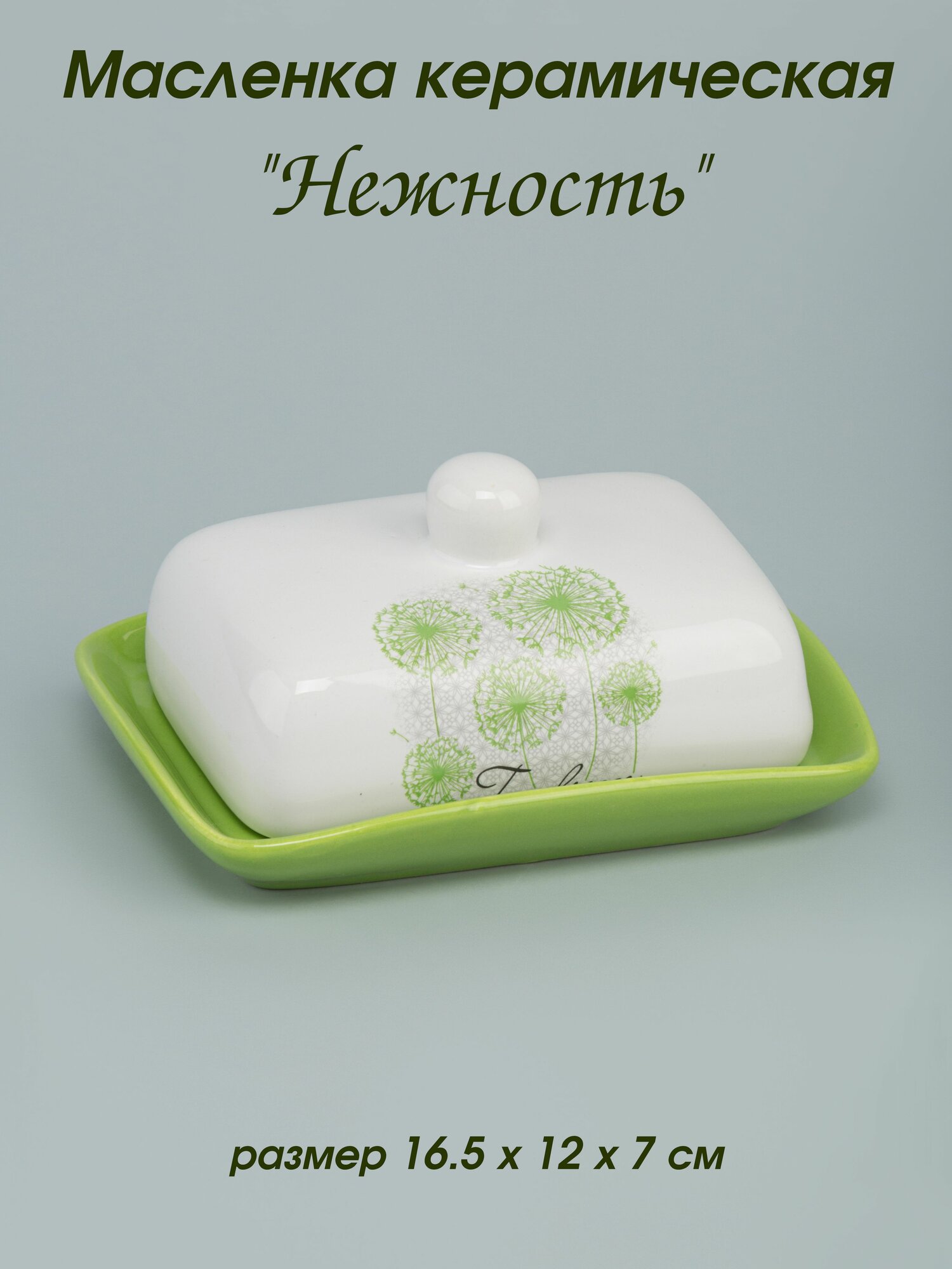 Масленка для сливочного масла керамическая Нежность