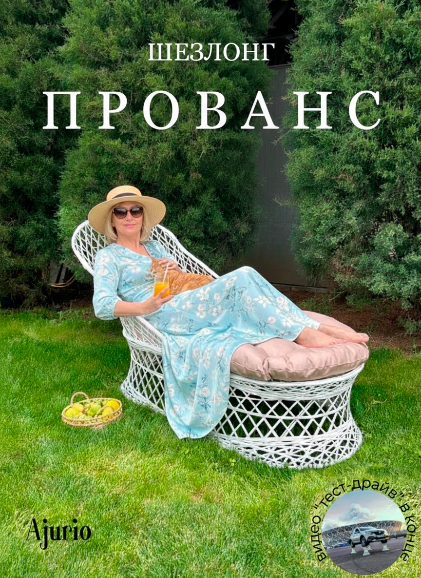 Шезлонг Ajurio "Прованс", влагостойкий, белый с водоотталкивающей тканью