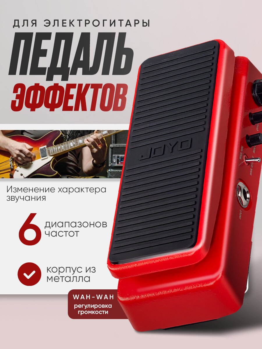 Педаль эффектов для электрогитары Joyo WAH-II Multifunctional Wah & Volume