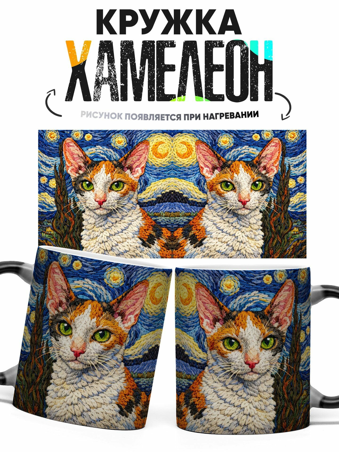 Кружка хамелеон Кошки Ван Гог Звездная ночь Корниш-рекс 330 мл