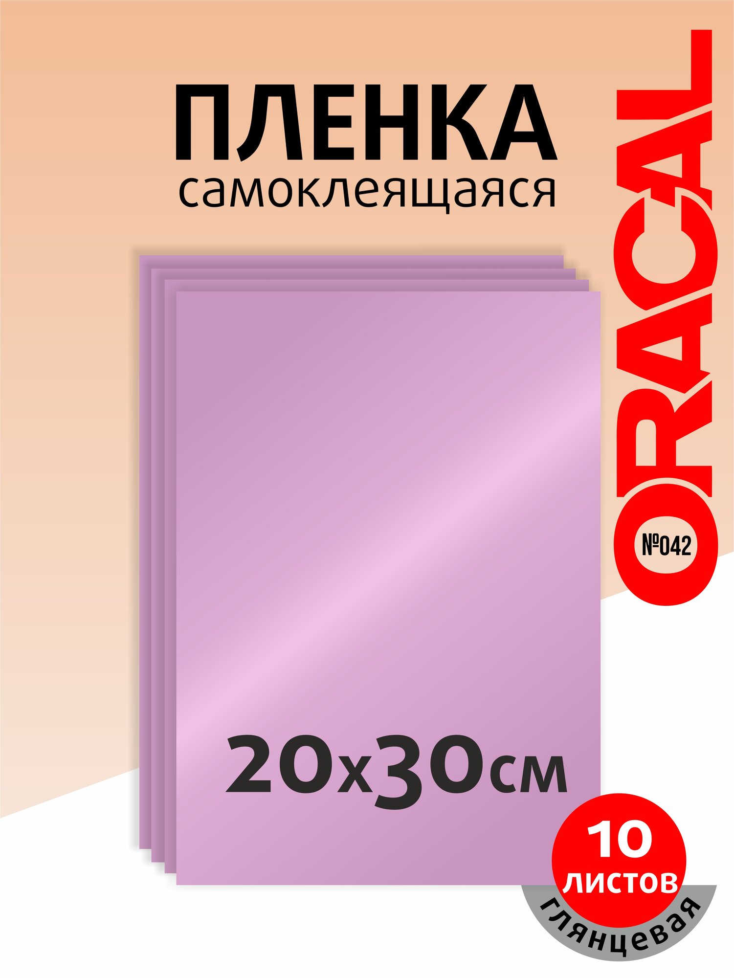 Самоклеящаяся пленка Oracal светло-фиолетовая, набор глянцевый 10 листов 20х30 см