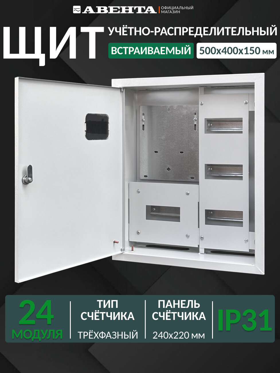 Щит учетно-распределительный встраиваемый ЩРУВ-3/24 IP31 (500х400х150) металл 0,6