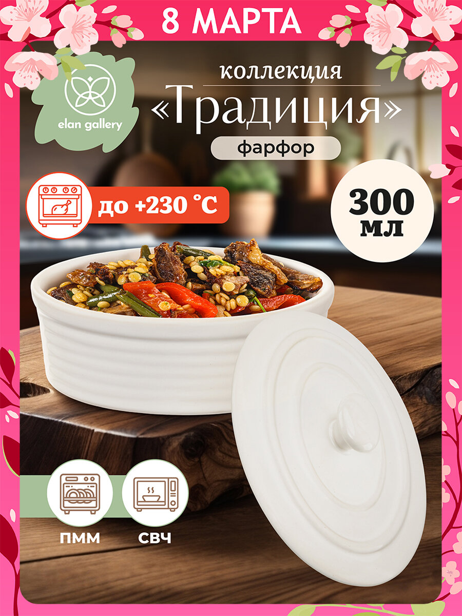 Форма для запекания и сервировки с крышкой, кокотница 300 мл 13,5х10х7,3 см Elan Gallery Традиция овальная молочный белый