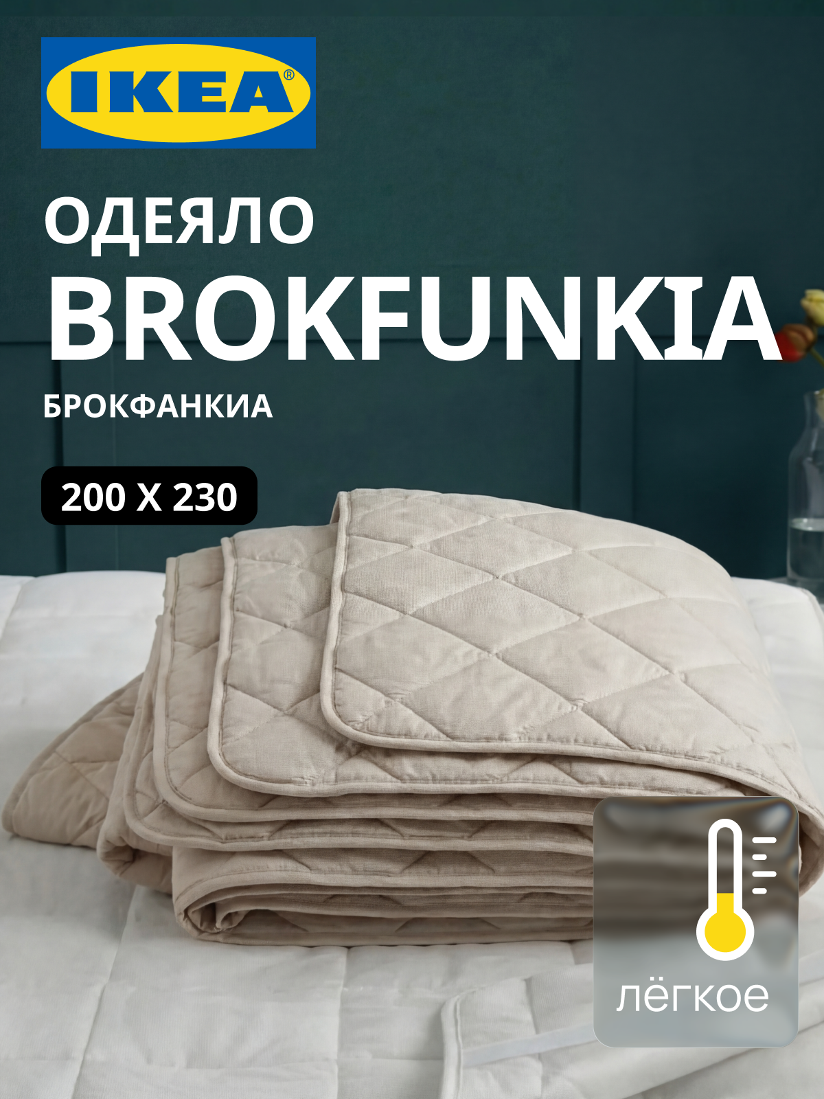 Одеяло икеа, 2 спальное, 200*230см, всесезонное, гипоаллергенное