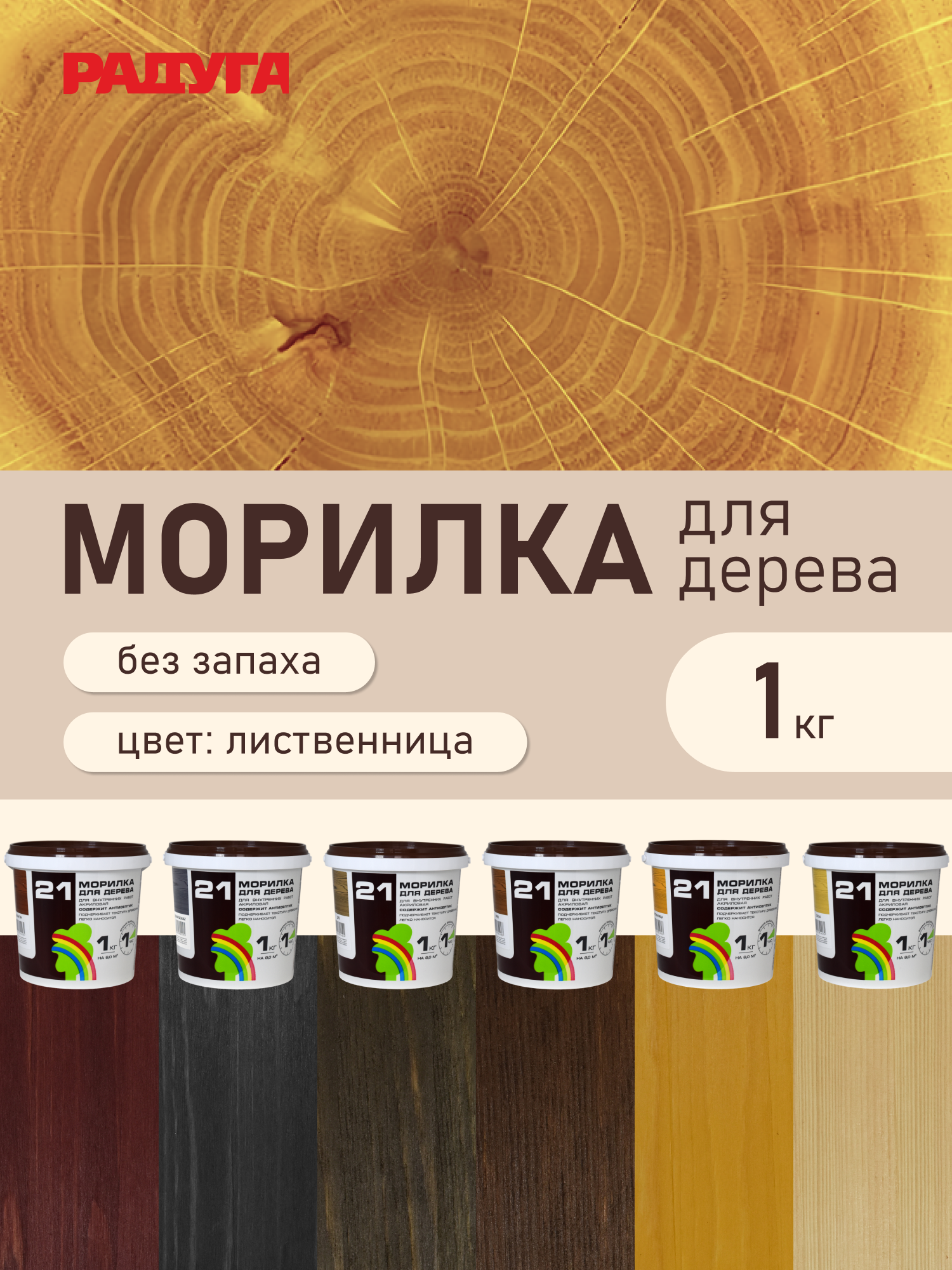 Морилка для дерева Радуга цвет лиственница 1 кг