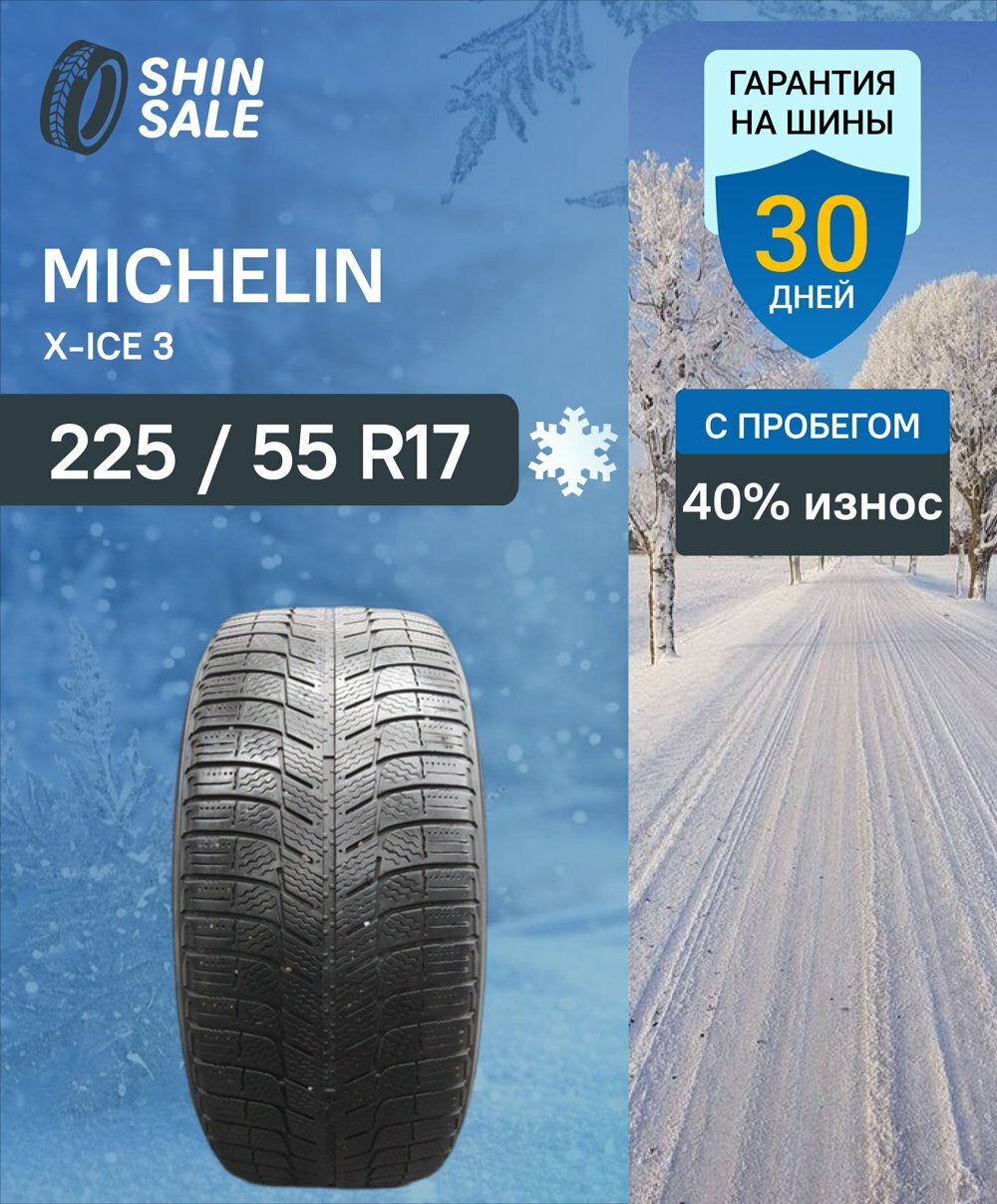 Зимние БУ шины нешипованные Michelin X-Ice 3 225/55 R17 40.0% износ T0164925