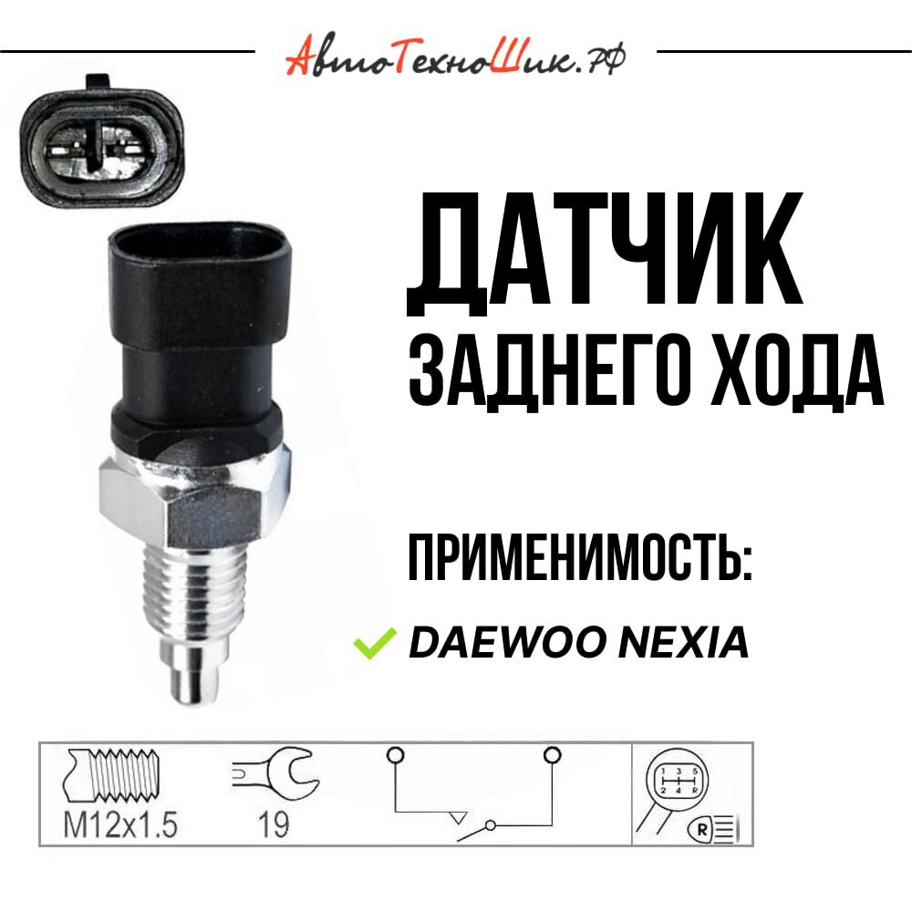 Датчик заднего хода Daewoo Nexia (AMD)
