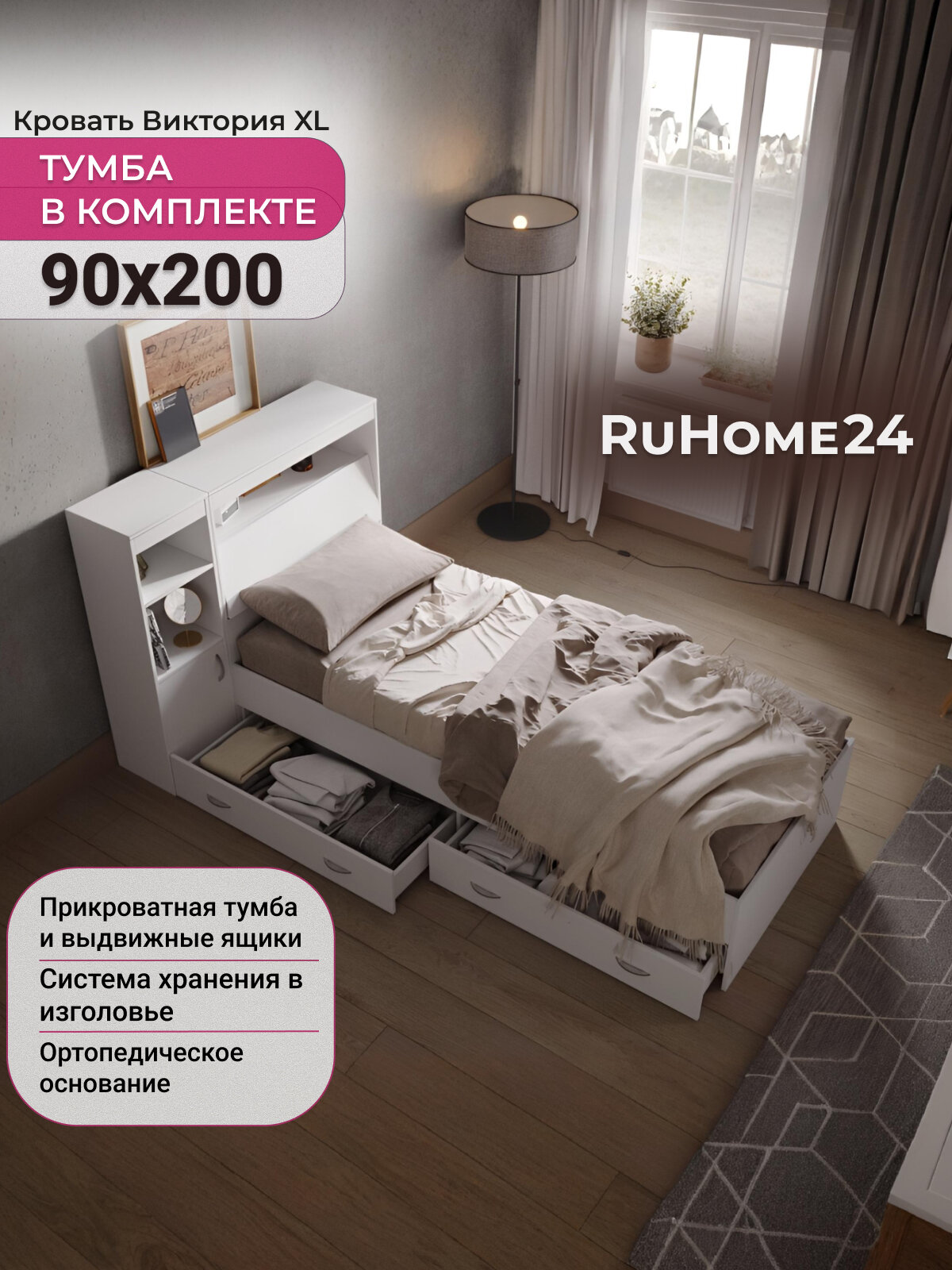 Кровать Виктория 90х200 белая с прикроватным блоком, ящиками и тумбой