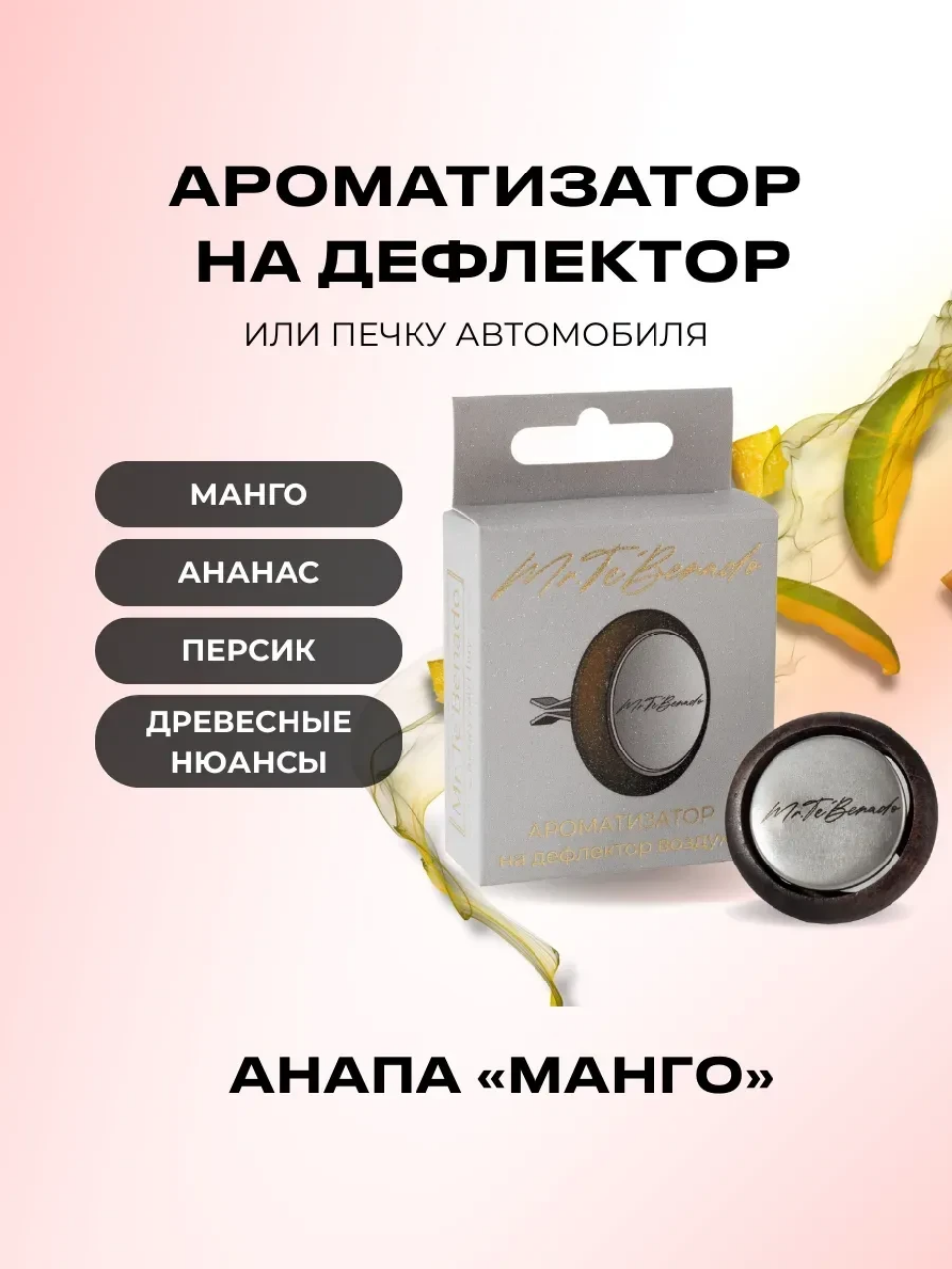 Ароматизатор Mr. Te'Benado "Анапа Манго", для дефлектора воздуха, уникальный аромат